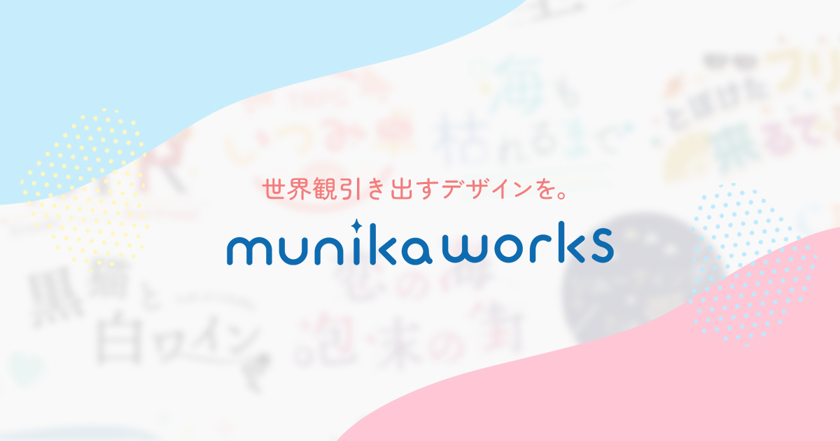 料金について | ムニカワークス