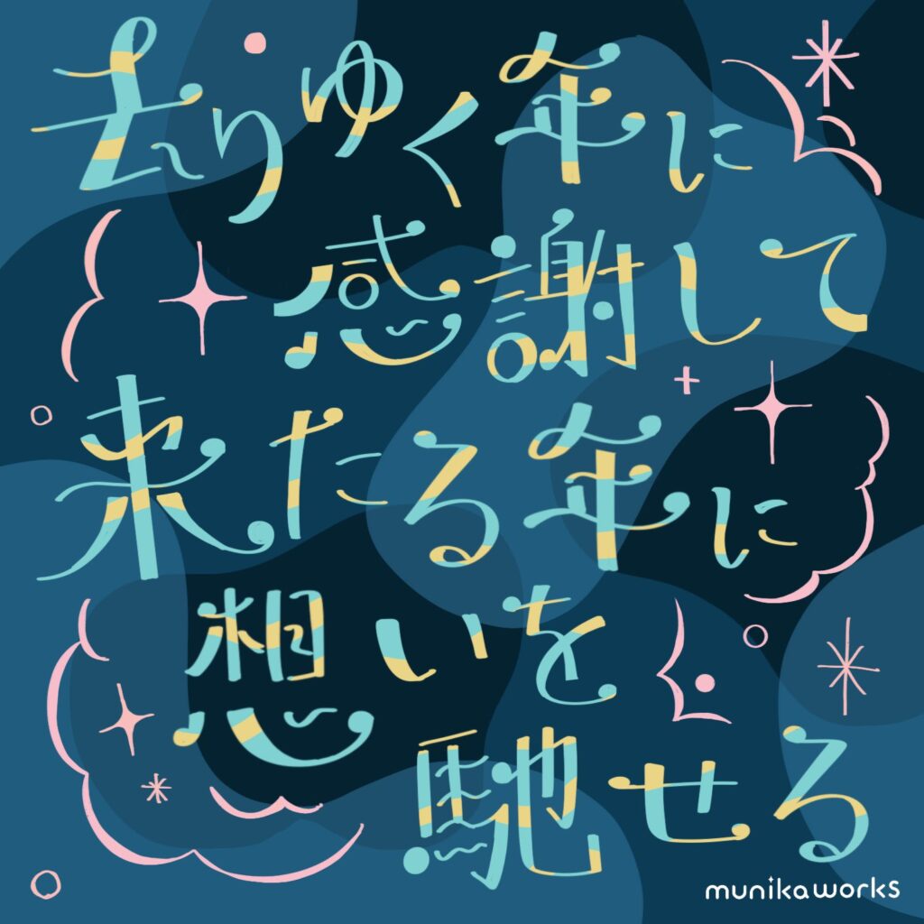 去りゆく年に感謝して、来たる年に想いを馳せる｜自主制作 | ムニカワークス