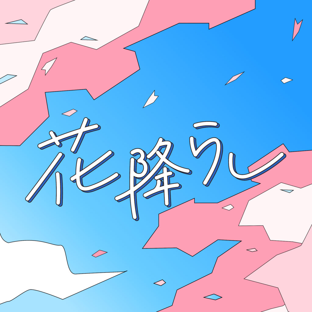 花降らし｜自主制作 | ムニカワークス