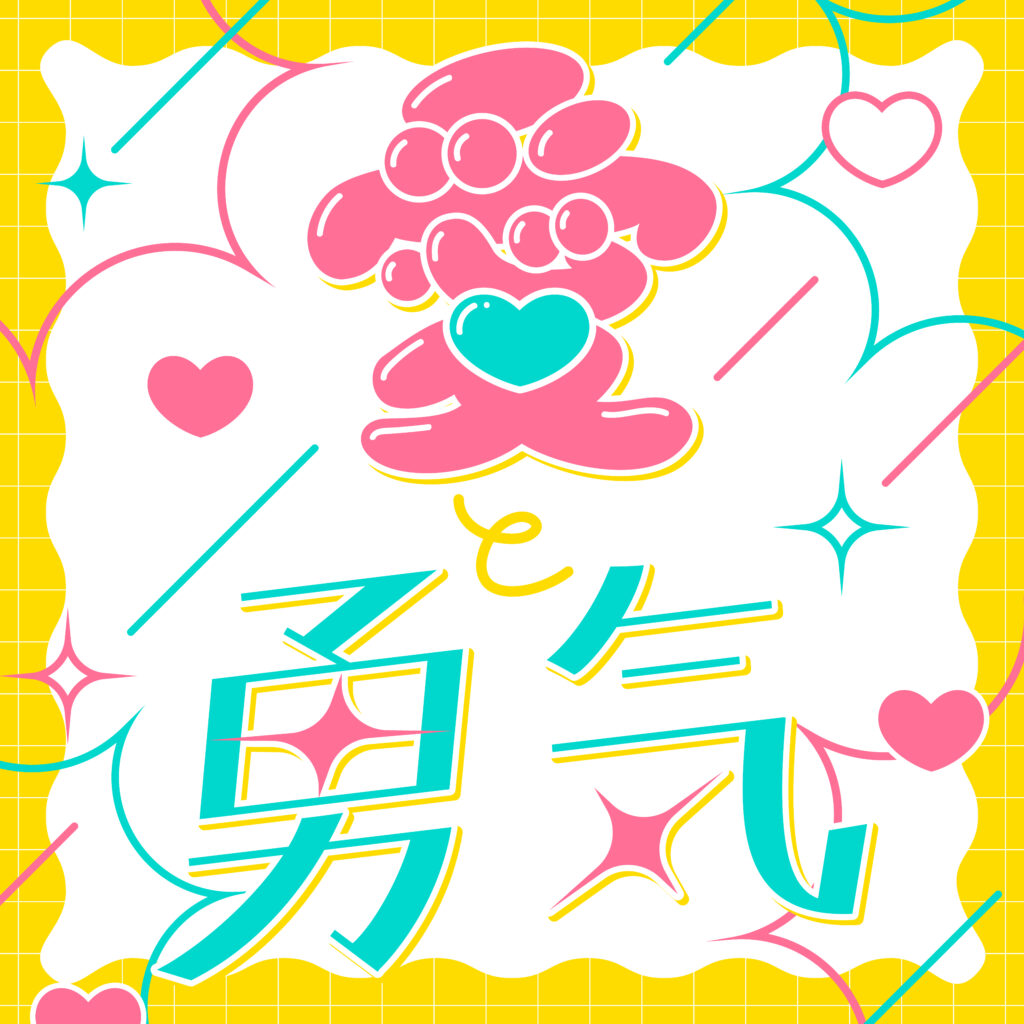 自主制作｜愛と勇気 | ムニカワークス